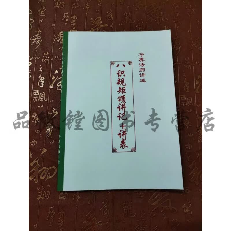 八识规矩颂讲记+讲表 净界法师 现货