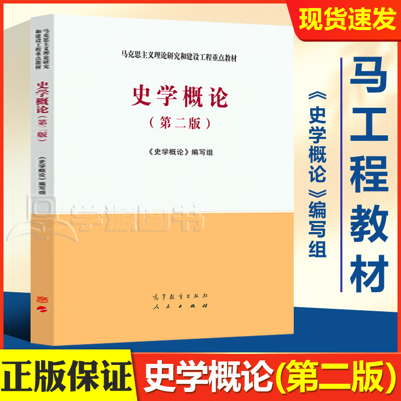 包邮 史学概论 第二版 第2版 马工程教材 编写组 高等教育出版社 马克思主义理论研究重点教材