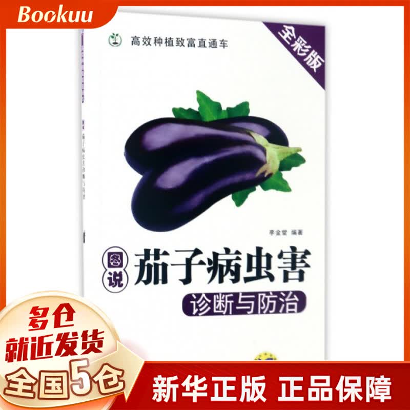 图说茄子病虫害诊断与防治(全彩版)/高效种植致富直通车