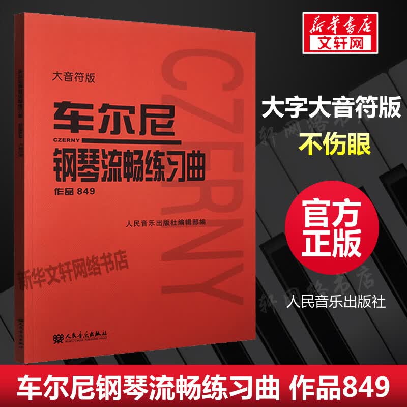 车尔尼钢琴流畅练习曲 作品849 大音符版 大字 儿童初学入门基础练习曲教材 人民音乐红皮书钢琴基础练习 琴基础练习