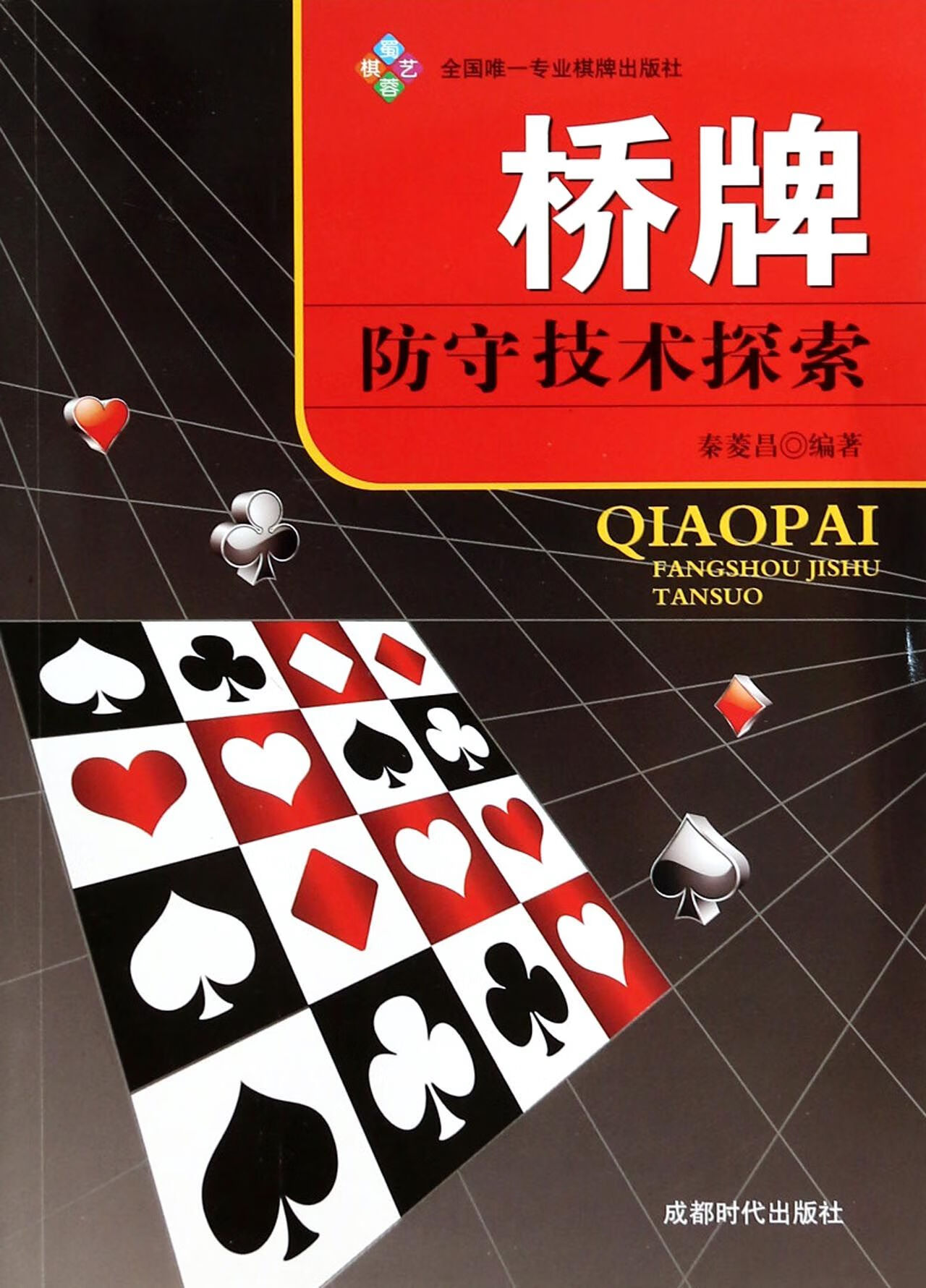 桥牌防守技术探索时尚/美妆/时尚生活秦菱昌9787546410661成都时代