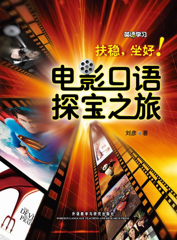 扶稳,坐好电影口语探宝之旅