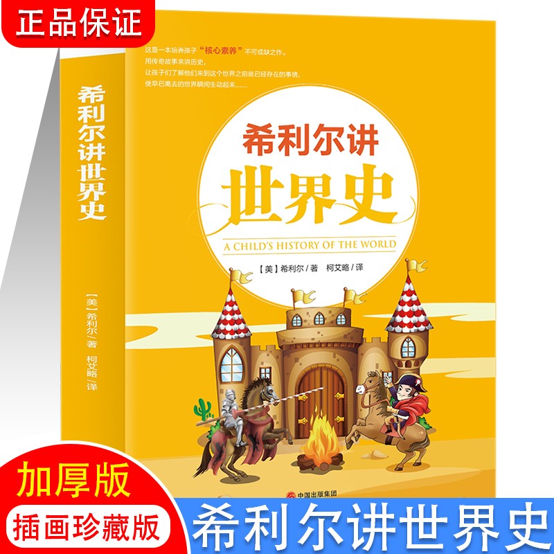 希利尔讲世界史 经典人文百科启蒙系列8-15岁青少年科普百科知识读物儿童文学历史故事书小学生课外阅读