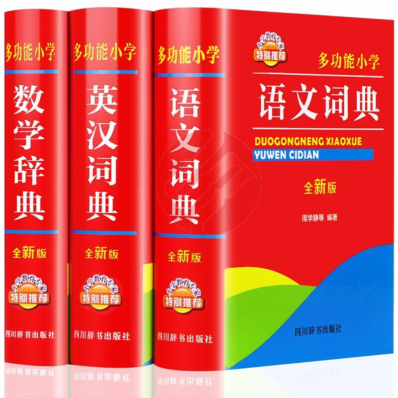 多功能小学生工具书全新版 小学生语文数学英语词典 精装版 全套3册
