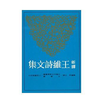 现货台版 新译王维诗文集(下) 三民书局 陈铁民 中国文学