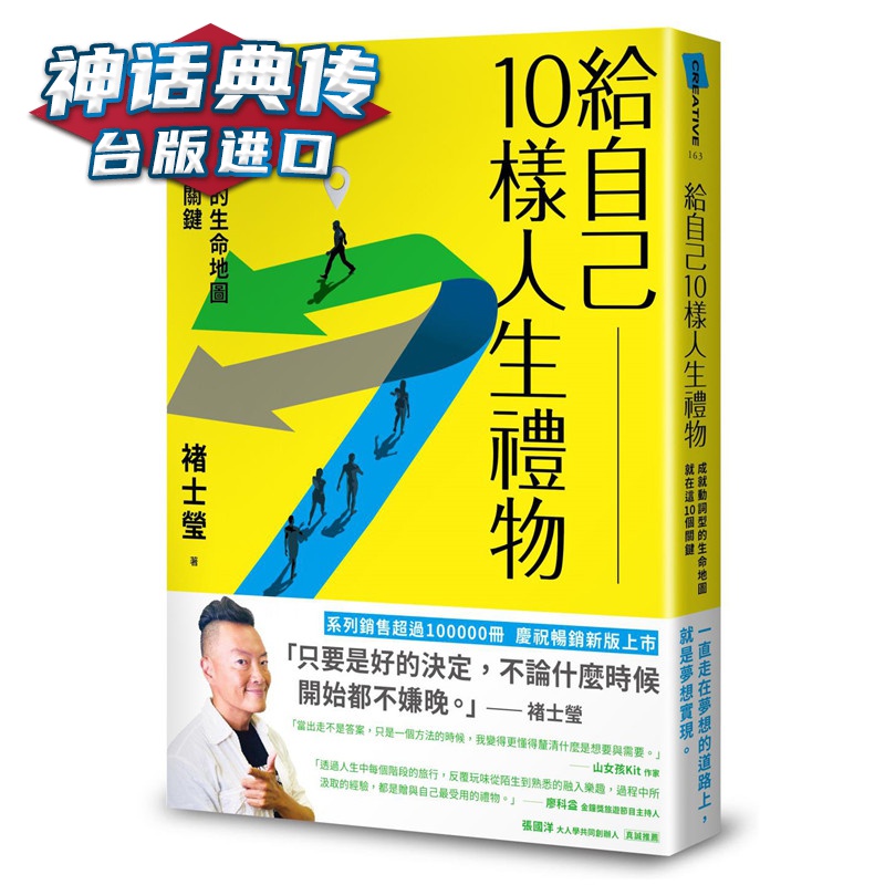 给自己10样人生礼物：成就动词型的生命地图就在这10个关键新版大田 书褚士莹 正原版 台版 进