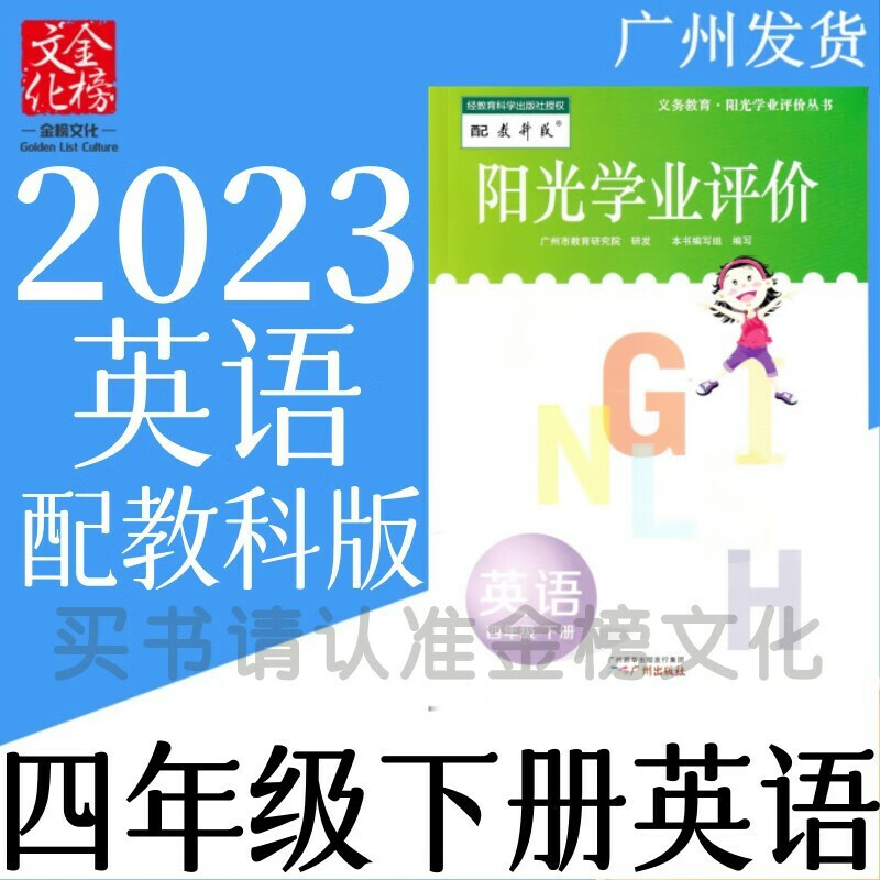 广东使用2023广州市阳光学业评小学4四年级下册英语学生练习册配教科版