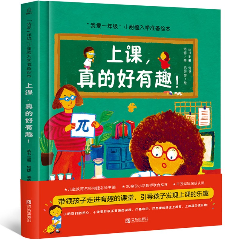【系列自选】我爱一年级系列:小甜橙入学准备绘本全套 3-6岁幼小衔接幼儿园绘本 上课，真的好有趣
