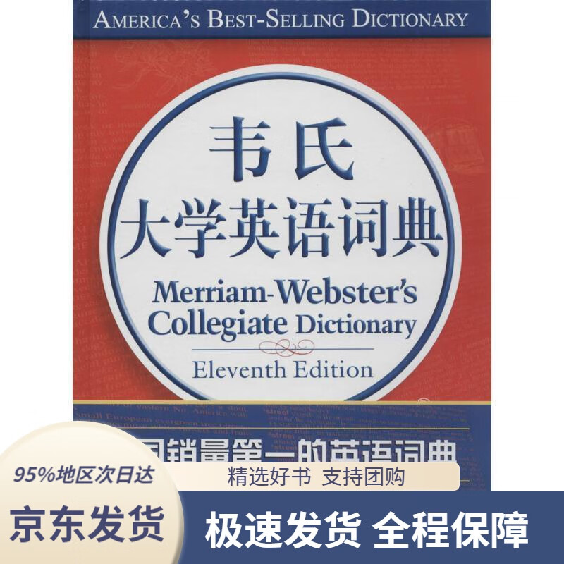 【 京东配送 支持团购】韦氏大学英语词典韦伯斯特公司中国大百科全书出版社