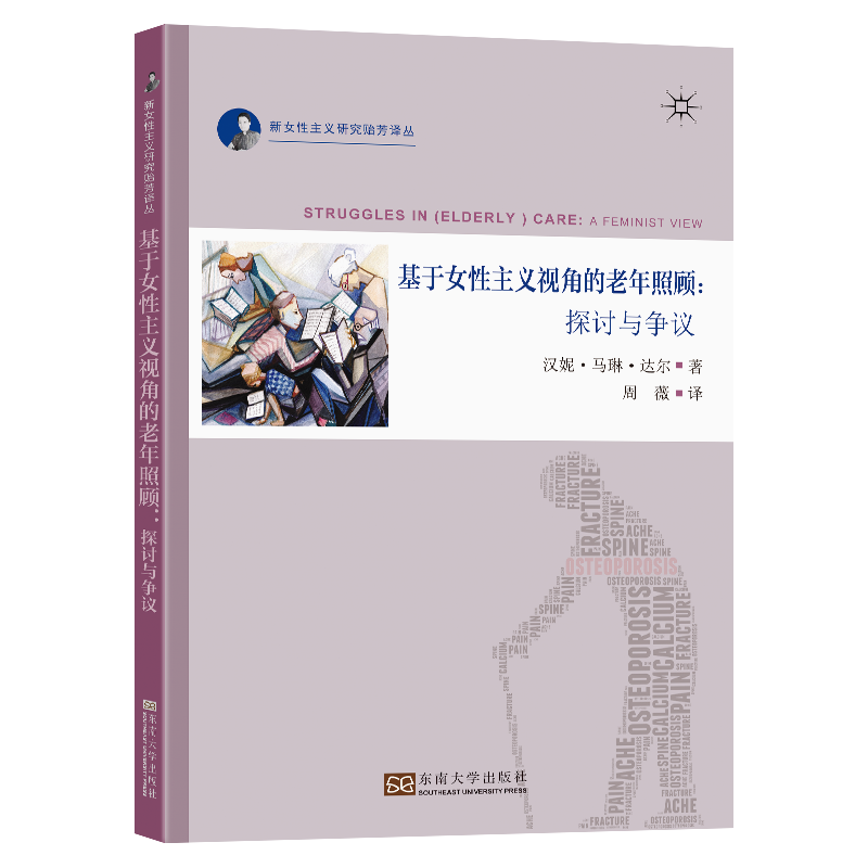 基于女性主义视角的老年照顾-（探讨与争议）