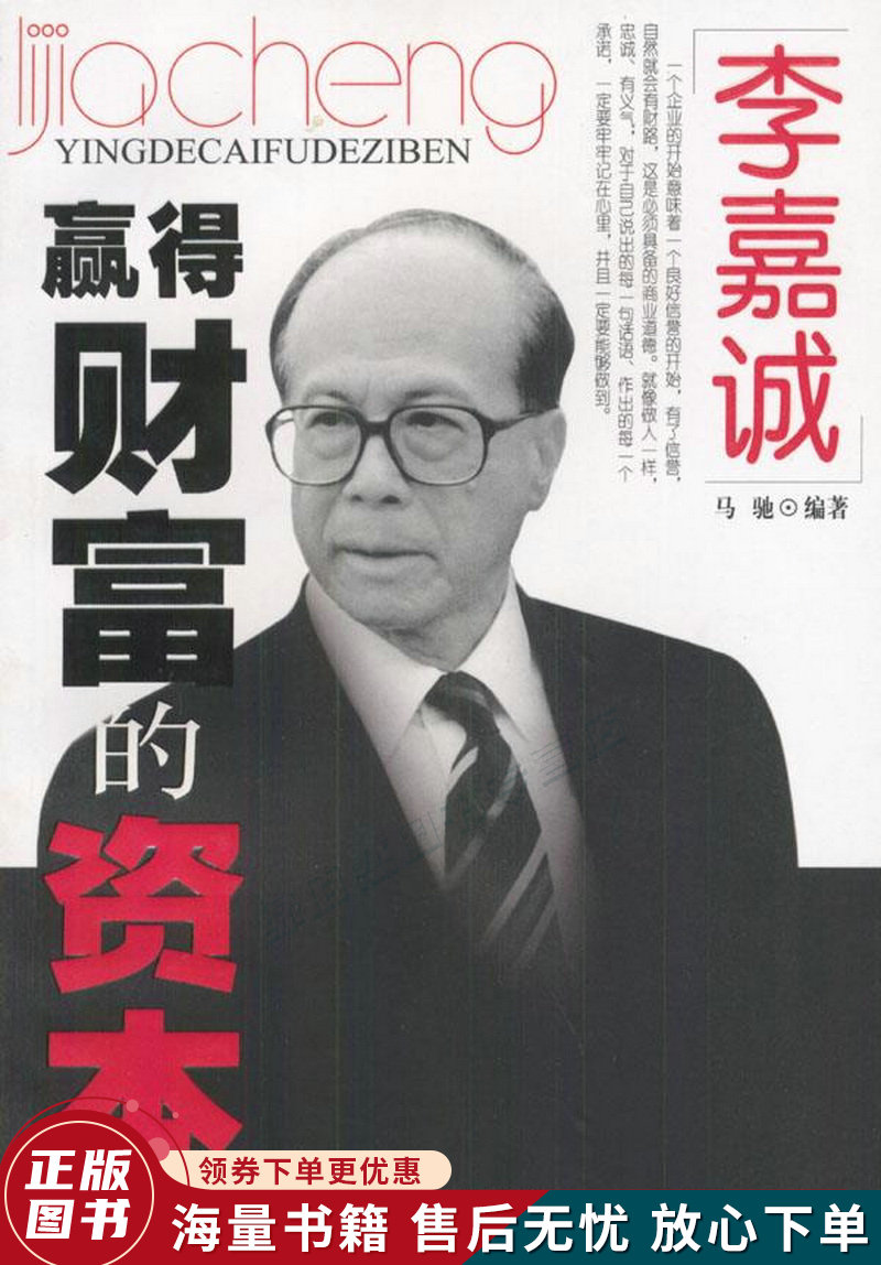 李嘉诚赢得财富的资本