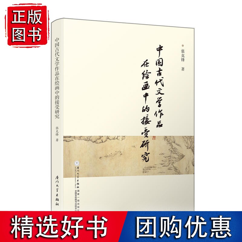 中国古代文学作品在绘画中的接受