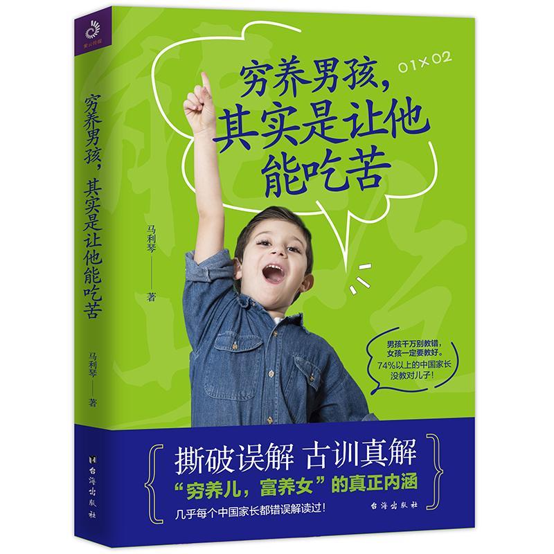 全新现货 穷养男孩,其实是让他能吃苦 9787516819685  马利琴 台海出版社 家教 男生家