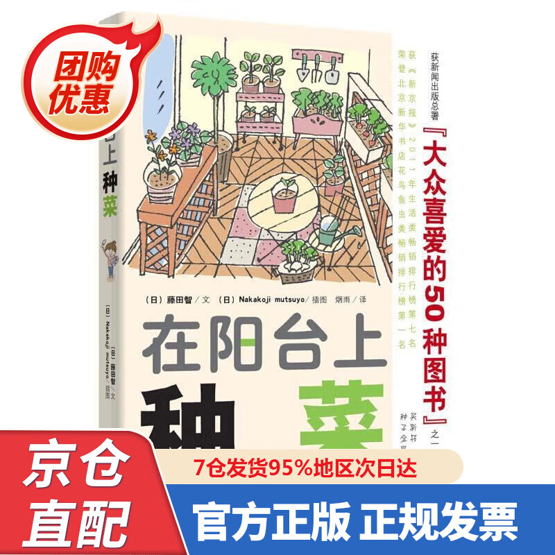 【新书】在阳台上种菜 978753440723 [日]藤田智 浙江科学技术出版社