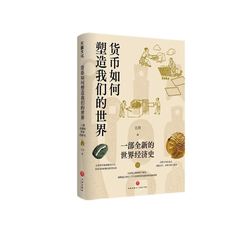 货币如何塑造我们的世界：一部全新的世界经济史
