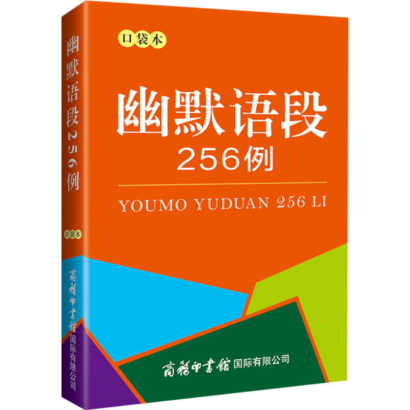 幽默语段256例 口袋本 杜永道 编 书籍 图书