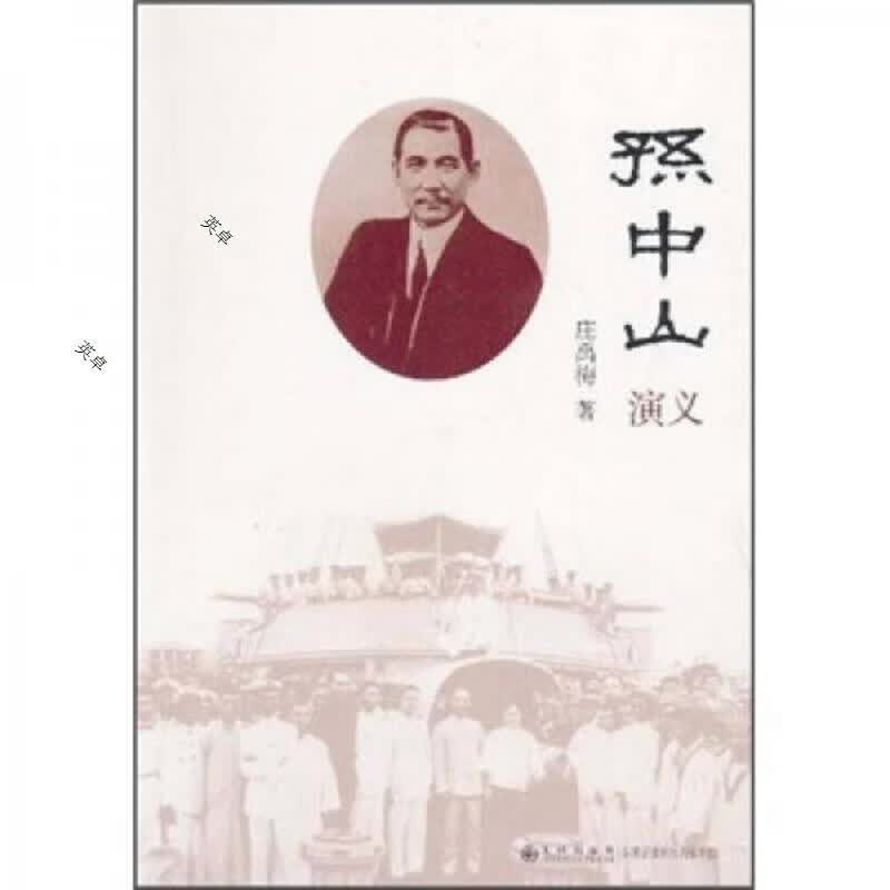孙中山演义,
