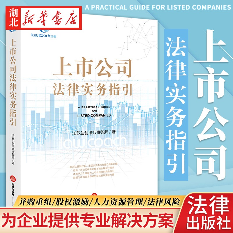 2022新书 上市公司法律实务指引 江苏兰创律师事务所 著 公司再融资 并购重组 股权激励 公司法务书籍 法律出版社 湖北籍