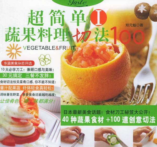 超简单蔬果料理切法100
