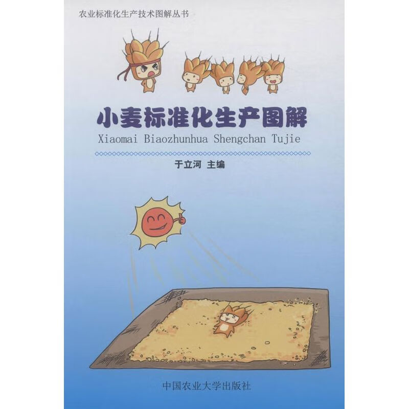 现货 小麦标准化生产图解 于立河主编9787565512315【中国农业大学出版社官方】
