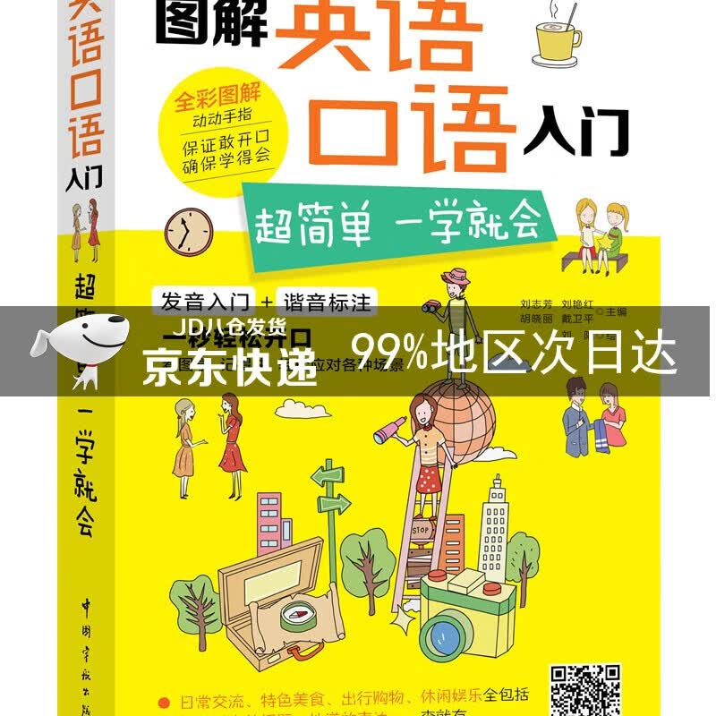 图解英语口语入门：超简单 一学就会