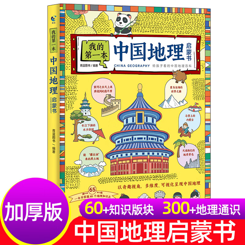 我的第一本中国地理启蒙书 小学生儿童百科全书6-8-12岁中小学生课外书国家地理旅游自然人文景观科普大全趣味读物 【加厚版】我的本中国地理启蒙书