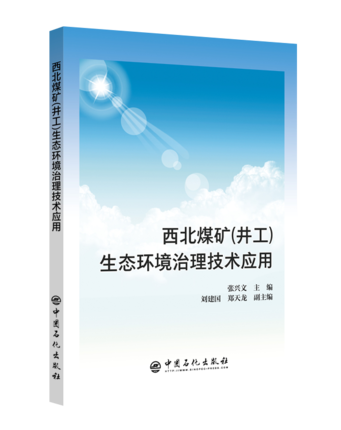 西北煤矿(井工)生态环境治理技术应用