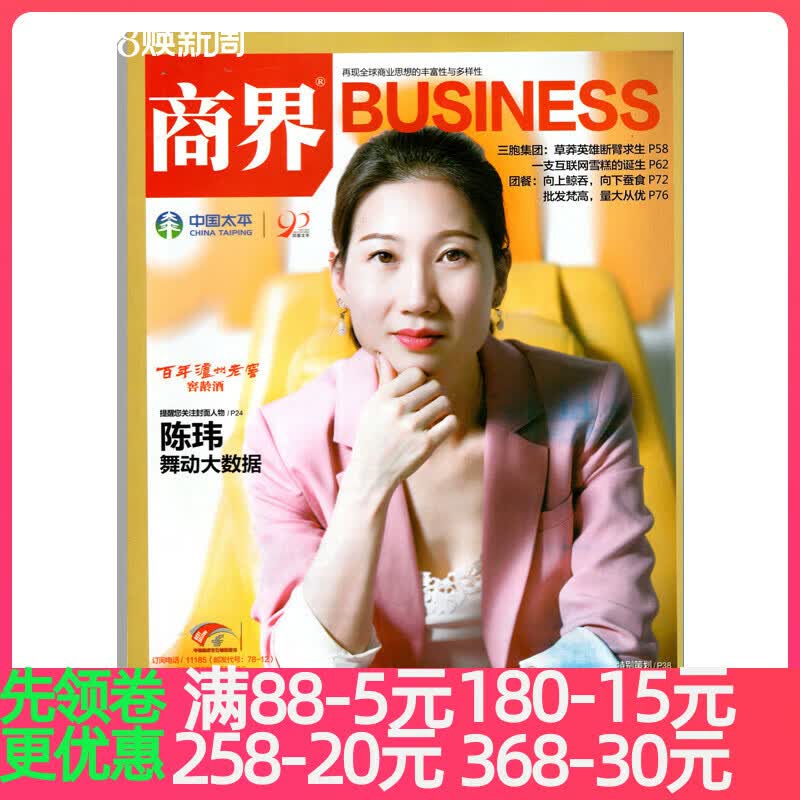 商界杂志2019年6月封面人物/陈玮舞动大数据商业财经类书刊 财经类书刊