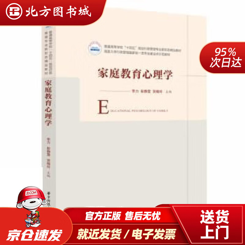 【现货】家庭教育心理学 李力,彭静雯,贺晓玲 9787568087827 华中科技大学出版社