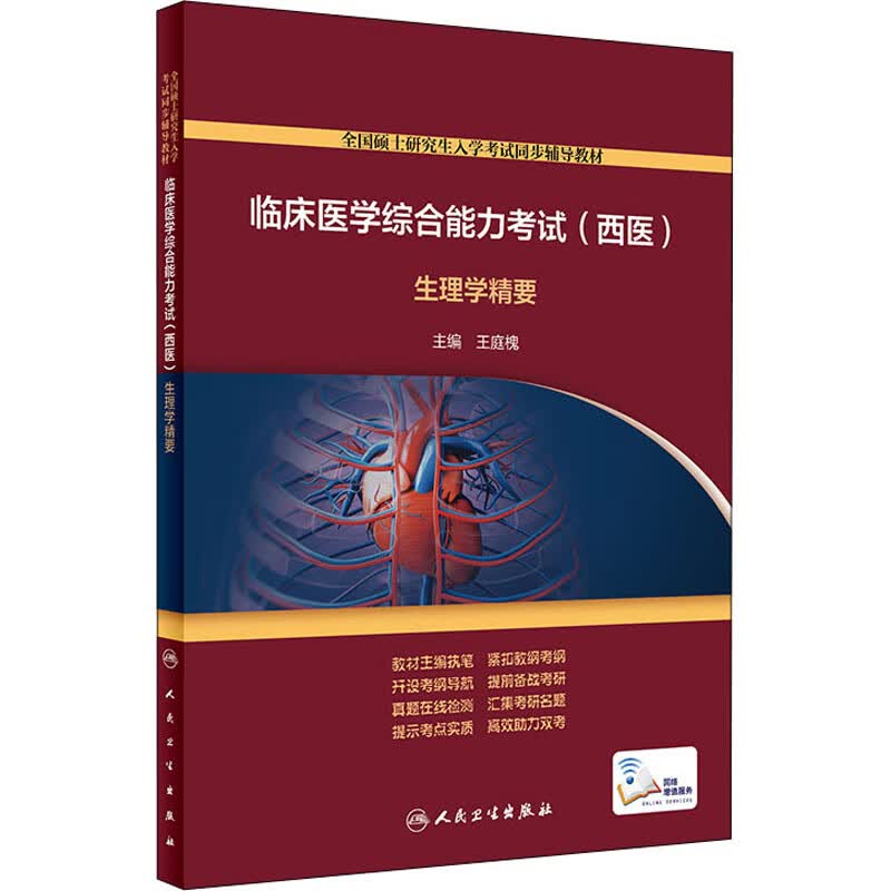 临床医学综合能力考试(西医)生理学精要 图书