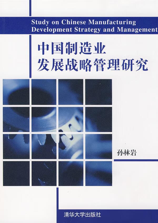 中国制造业发展战略管理研究