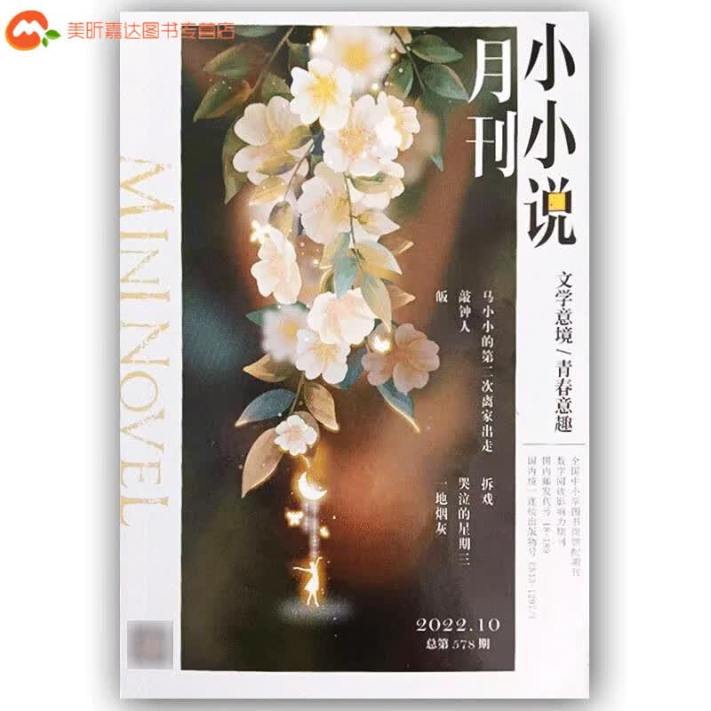 小小说月刊杂志2023年1月单本文学意境青春意趣 缺货2022年10月