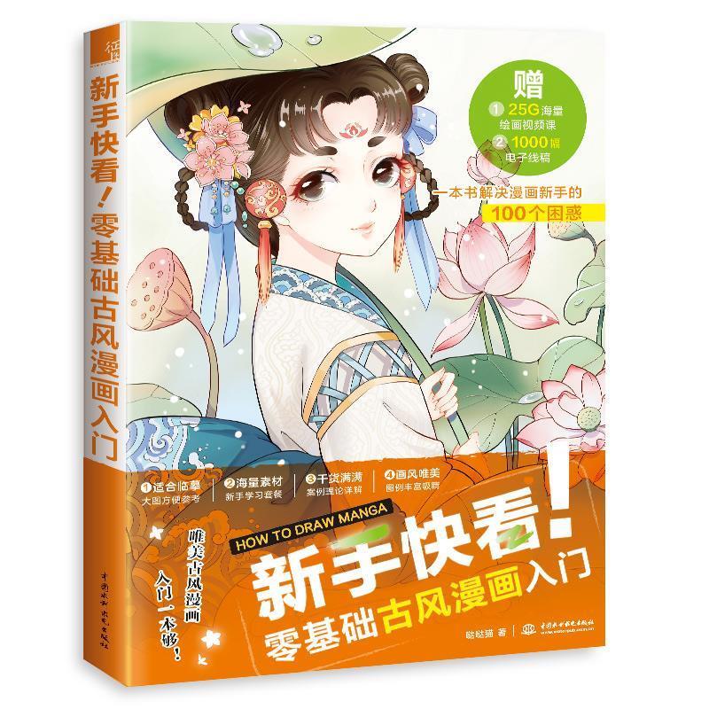 新手快看！零基础古风漫画入门 哒哒猫 水利水电出版社