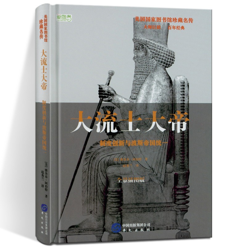 大流士大帝: 制度创新与波斯帝国统一（美国国家图书馆珍藏名传，美国中学生读书目）