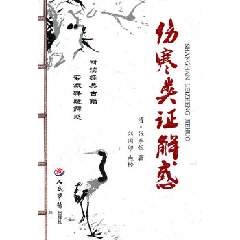 寒类证解感 (清)张泰恒