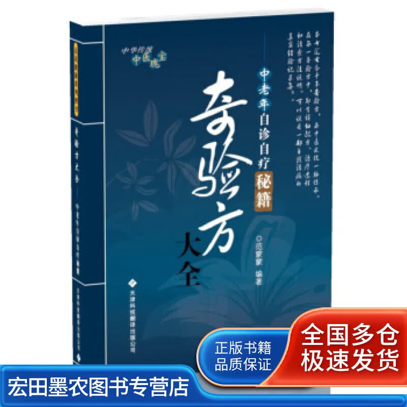 奇验方大全:中老年自诊自疗秘籍 范蒙蒙【好书】
