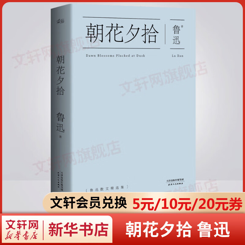 朝花夕拾 鲁迅原著 七年级必读