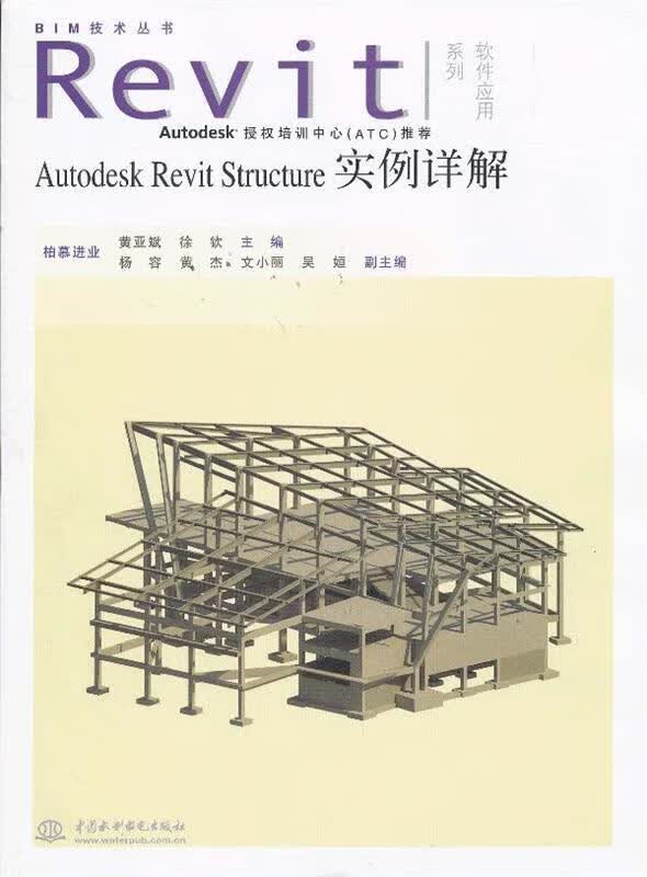 RevitAutodeskRevitStructure实例详解 黄亚斌,徐钦 主编【书】