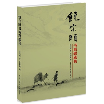 饶宗颐书画题跋集【特惠】