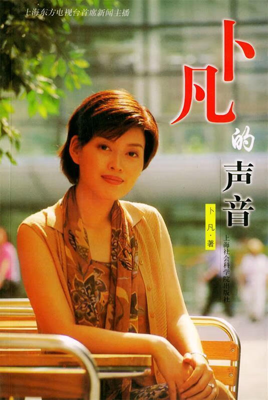 卜凡的声音【好书，下单速发】