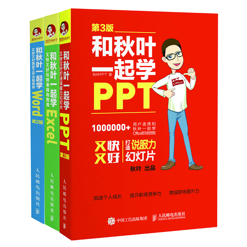 和秋叶一起学Word Excel PPT（套装3册 京东版） 秋叶Word Excel PPT(旧版)