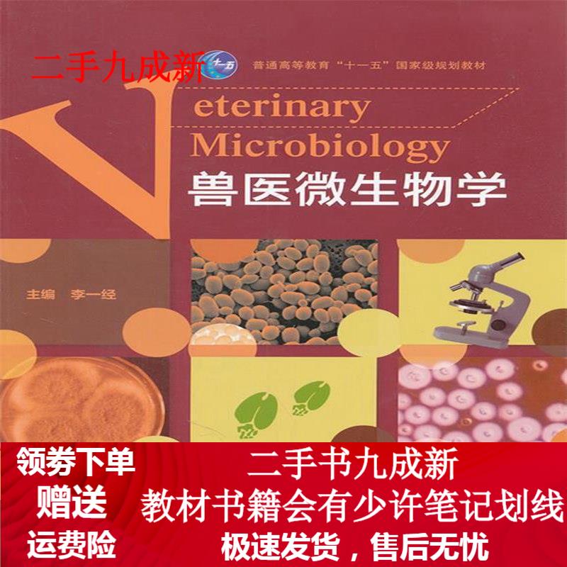 兽医微生物学(普通高等教育十一五国家级规划教材) 李一经主编 9787040295696 高等教育