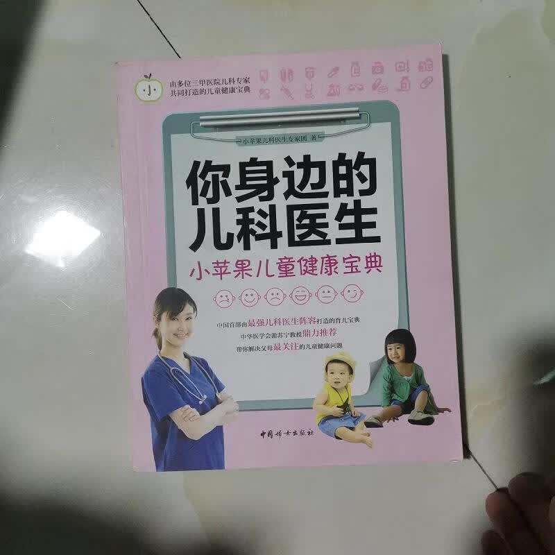 你身边的儿科医生：小苹果儿童健康宝典 中国妇女出版社9787512711914