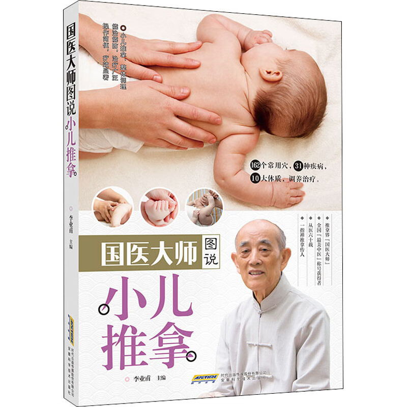 国医大师图说小儿推拿 李业甫 编 书籍