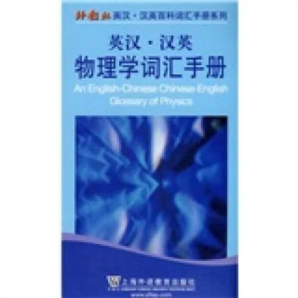 外教社英汉汉英百科词汇手册系列：物理学词汇手册