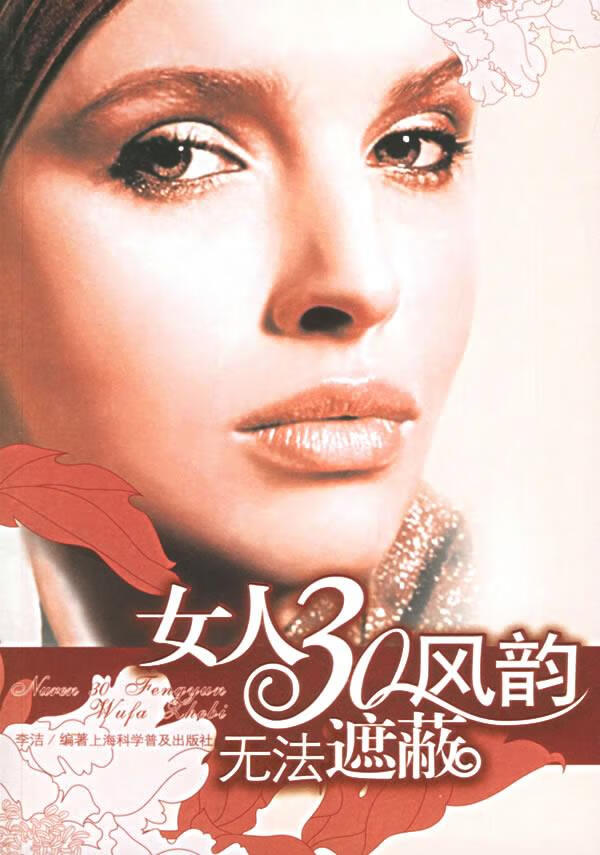 女人30风韵无法遮蔽