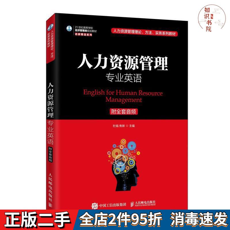 二手人力资源管理专业英语杜娟 著；焦妹 著人民邮电出版社97