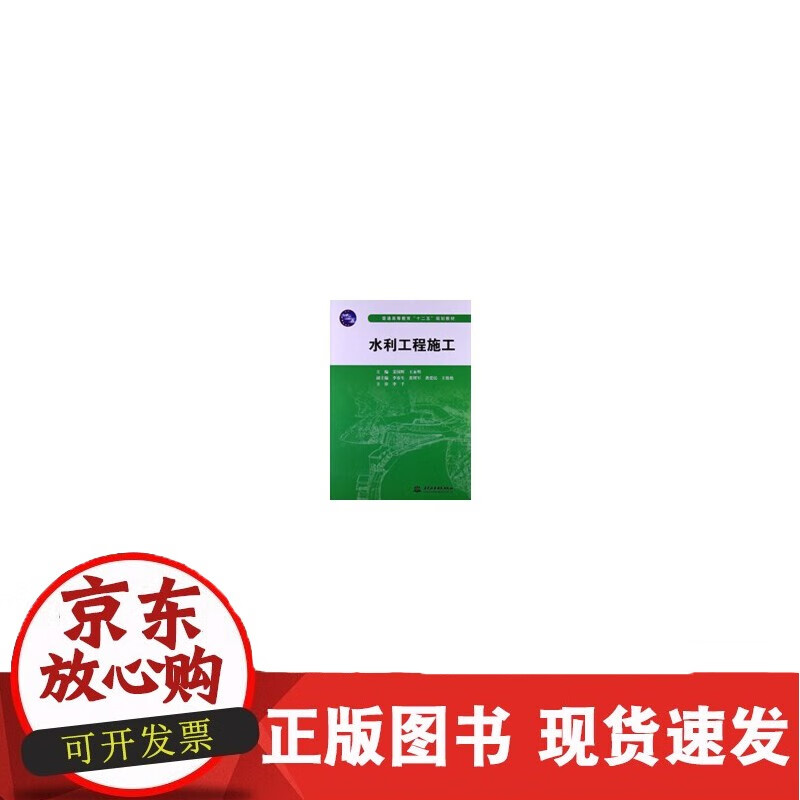 书籍 水利工程施工（普通高等教育“十二五”规划教材） 主编 姜国辉 王永明 副主编 李春生 黄理军 龚