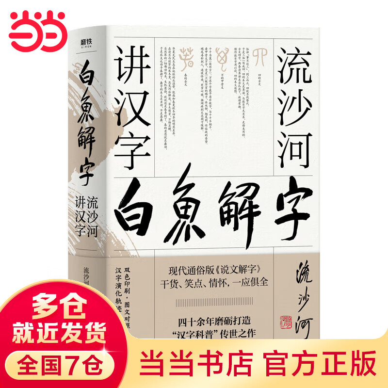 白鱼解字：流沙河讲汉字（精装畅读版）