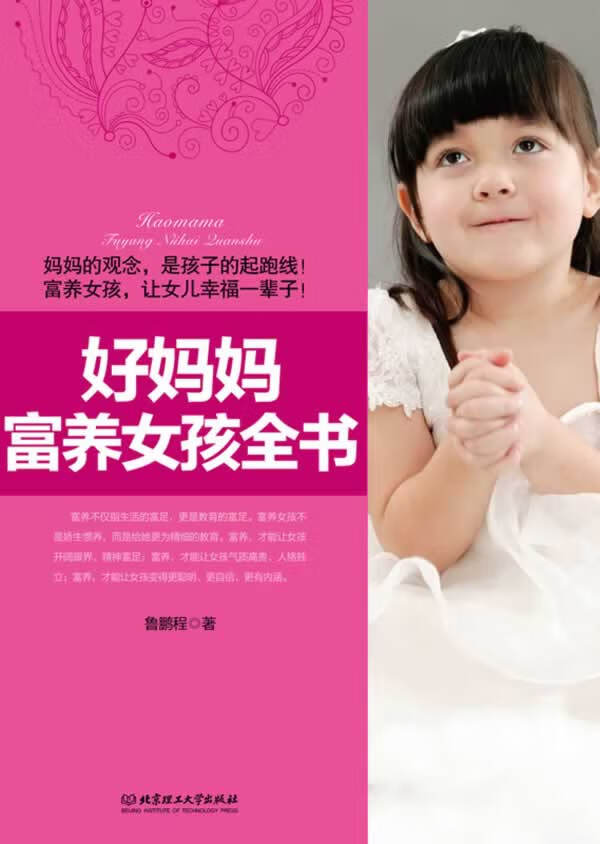 好妈妈富养女孩全书 -----------FE